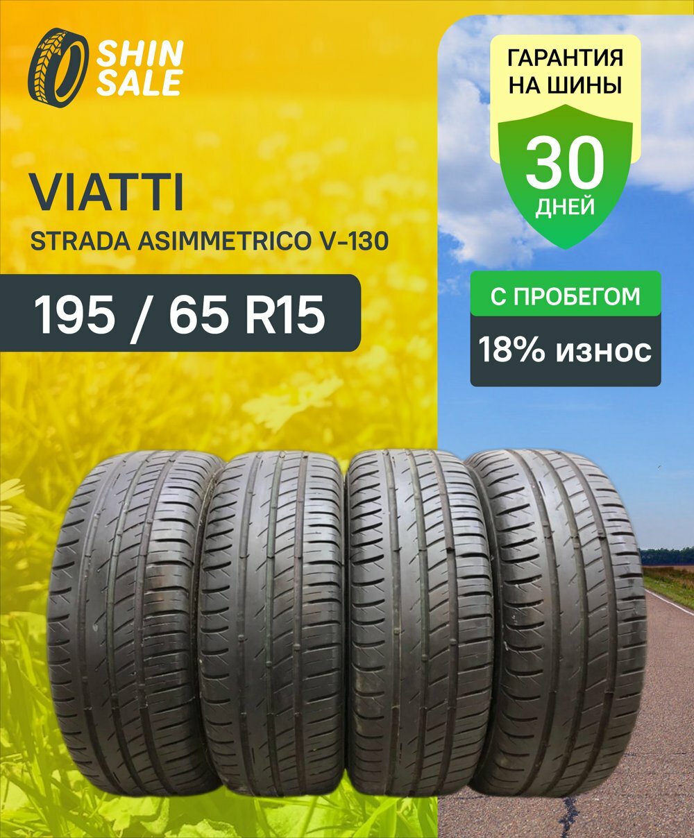 Летние БУ шины Viatti Strada Asimmetrico V-130 195/65 R15 18.0% износ T0165031