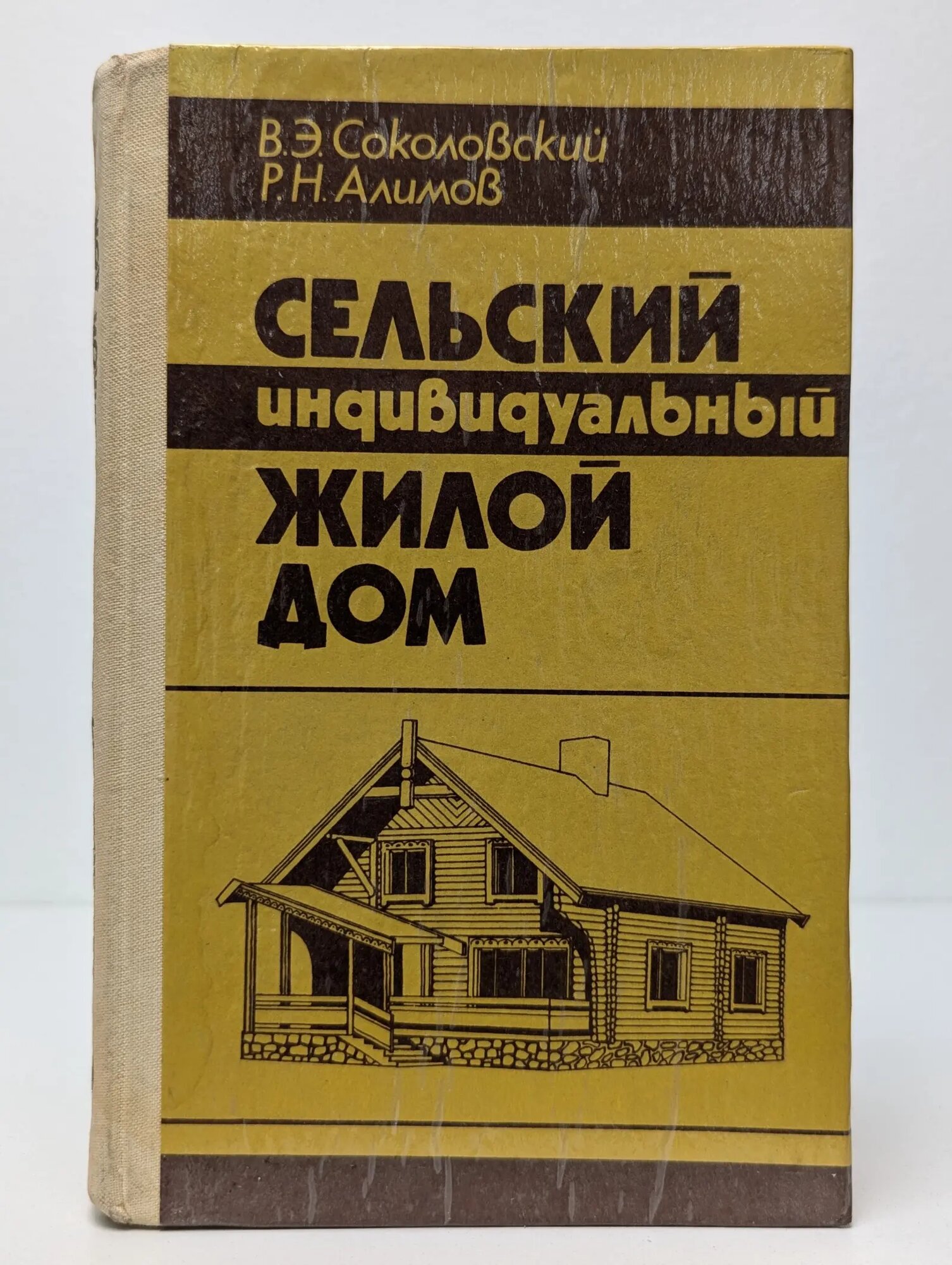 Сельский индивидуальный жилой дом Соколовский Владимир Эдуардович, Алимов Рес Никитович, Осипов Сергей Измайлович 1985