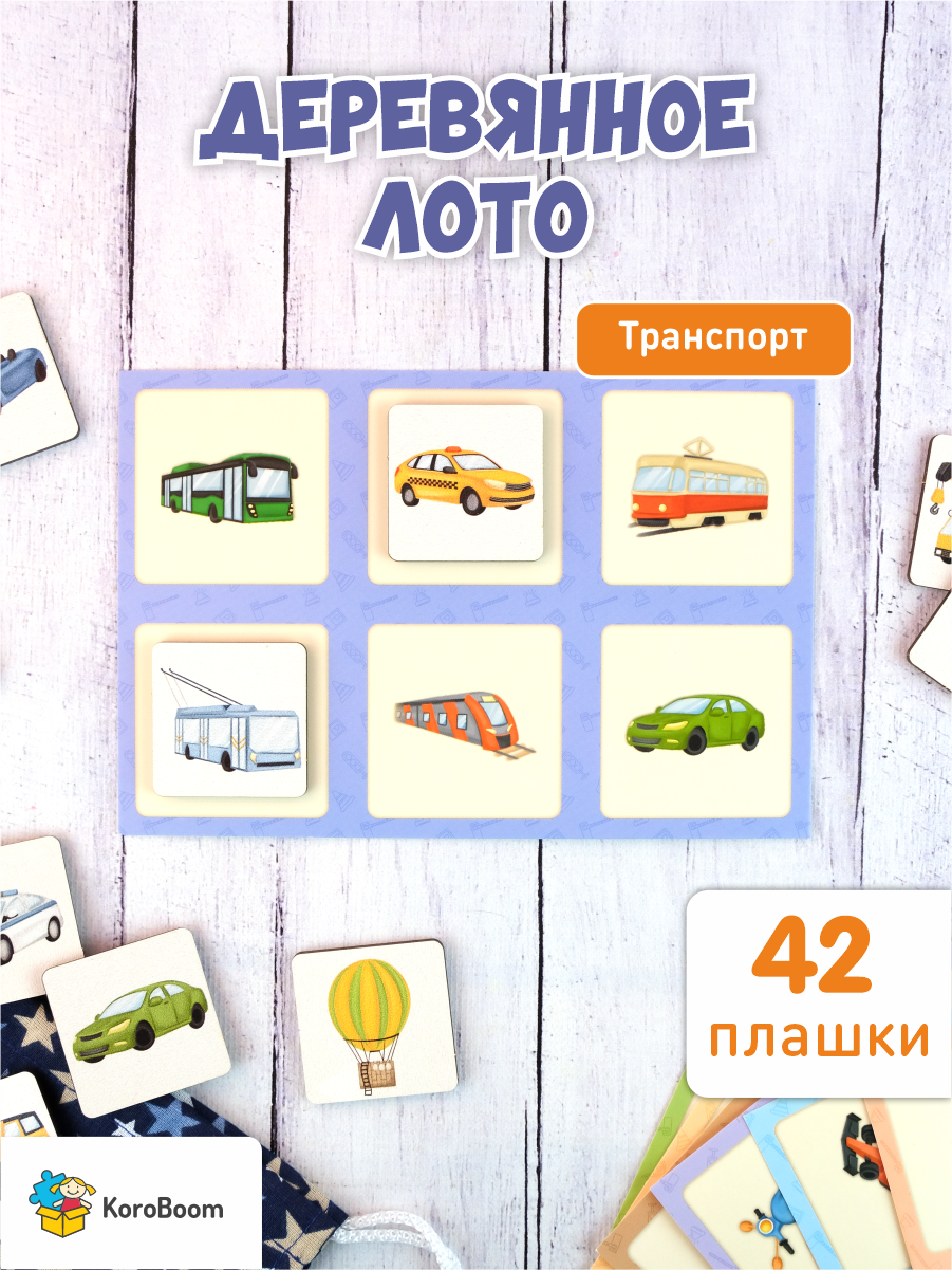 Детское деревянное лото KoroBoom "Транспорт" с картинками, настольная развивающая дидактическая игра для малышей, 42 фишки-плашки + 7 тематических карточек - игровых полей