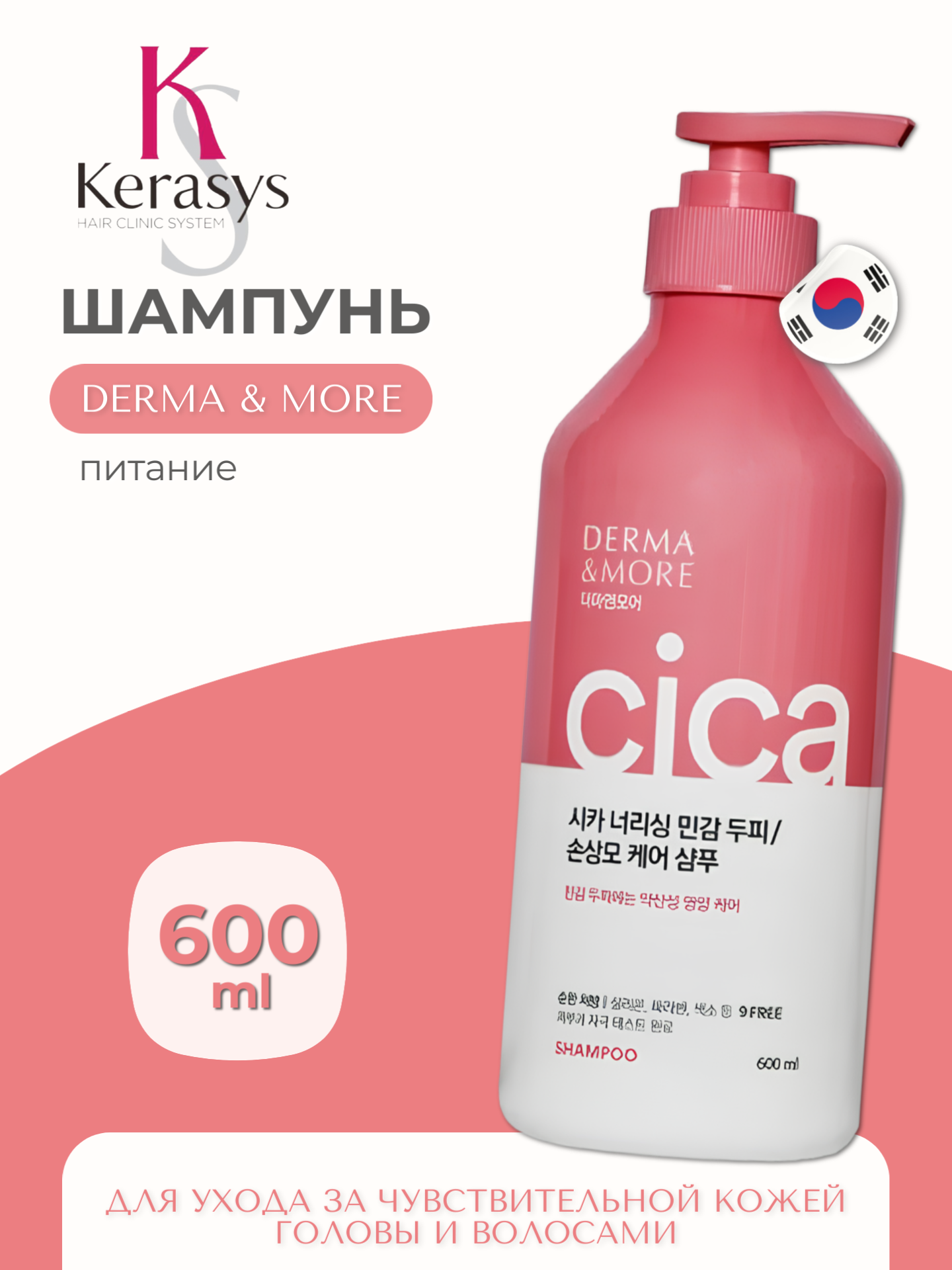 Шампунь для волос KeraSys Derma&More Питание, Nutrition, 600 мл