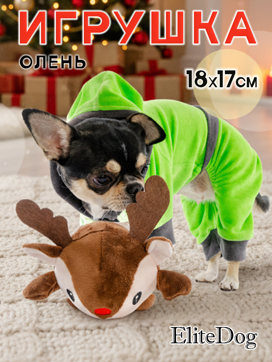 Игрушка EliteDog "Новогодний олень" для собак, плюшевый, с пищалкой