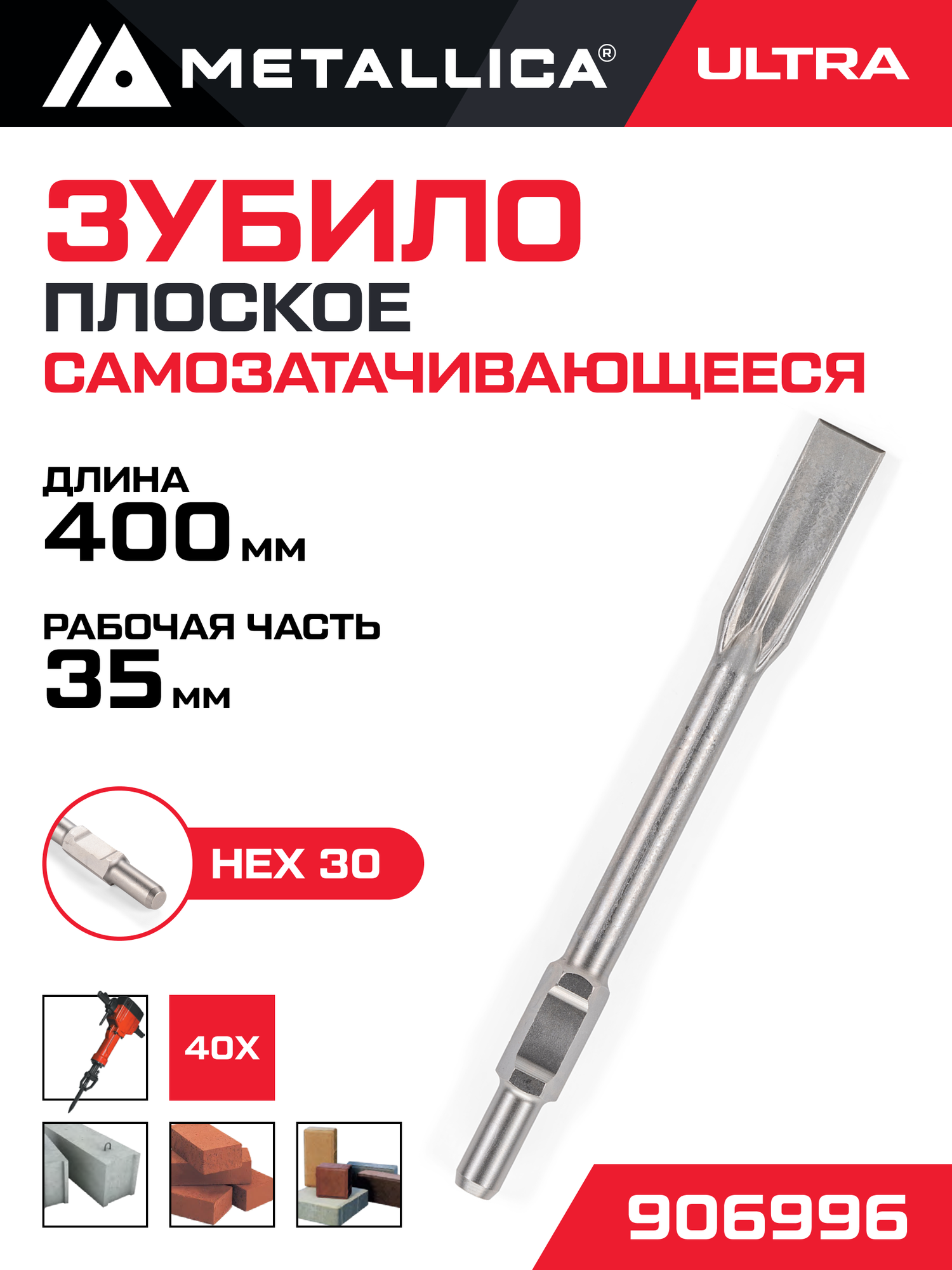 Зубило плоское самозатачивающееся HEX-30 Ultra 35х400/260 мм