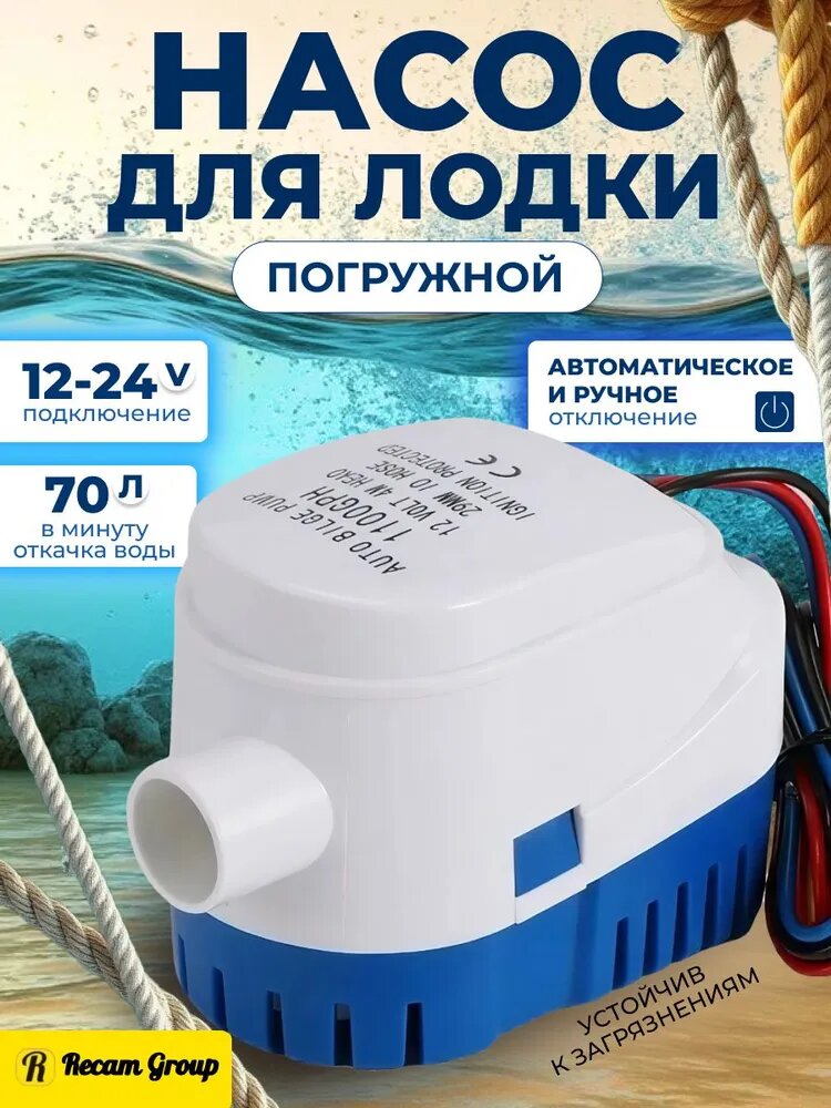Насос для лодки, погружной, 12-24 В, 70 л/мин, 1100 GPH, автоматическое и ручное отключение, белый/синий