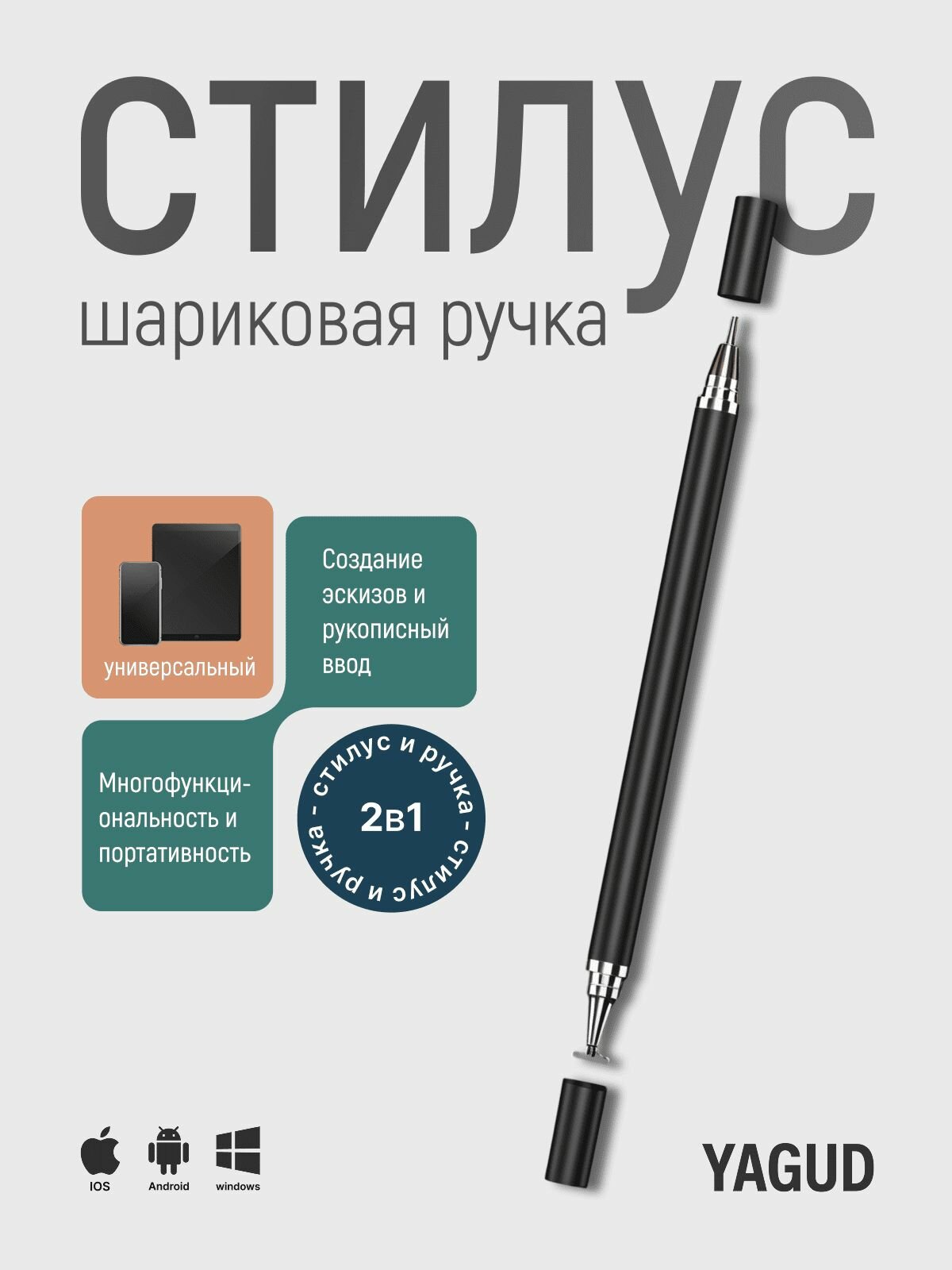 Стилус ручка шариковая 2 в 1 для планшетов и смартфонов, универсальный, сенсорная ручка для телефона, черный