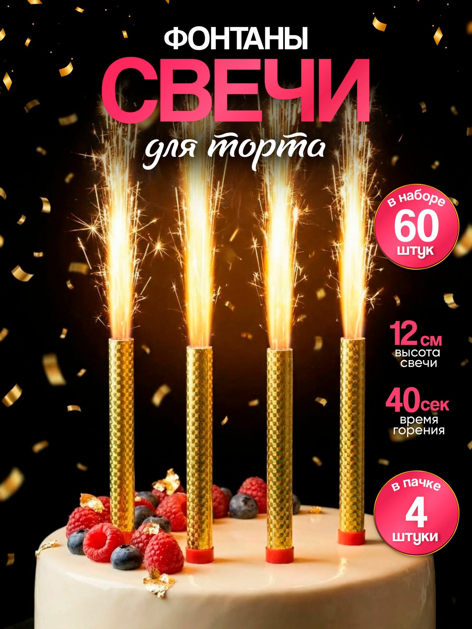 Свечи фонтан для торта 40 секунд 12 см / 15 пачек 60 шт