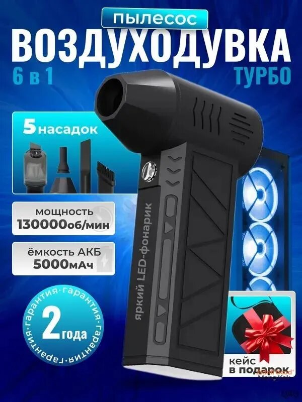 Воздуходувка садовая 6 в 1 мощная с 5 насадками и ярким LED-фонариком, кейс в подарок
