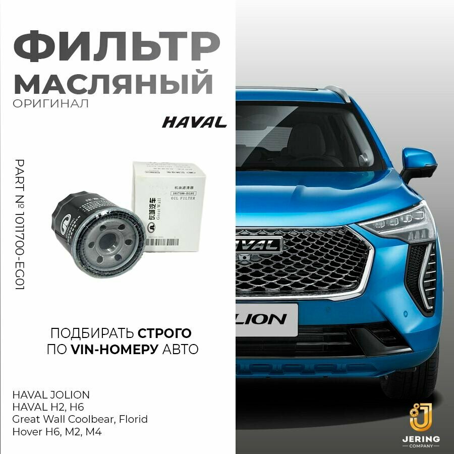 Фильтр масляный на HAVAL H2, H6, Jolion, Great Wall Coolbear, Florid, Hover H6, Hover M2, Hover M4, оригинал, арт. 1017100-EG01