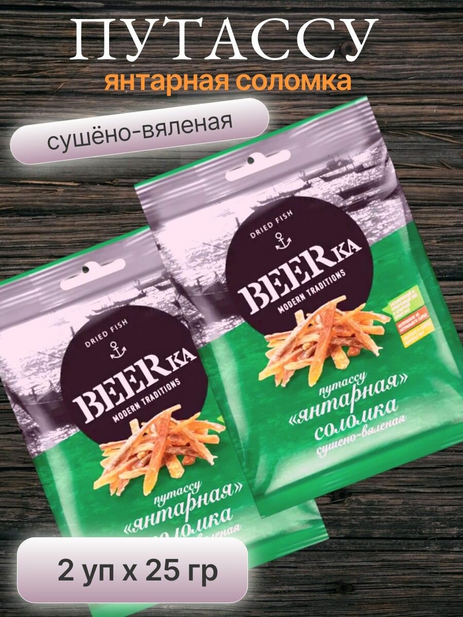 Путассу янтарная соломка сушёно-вяленая, 2 уп х 25 г Beerka