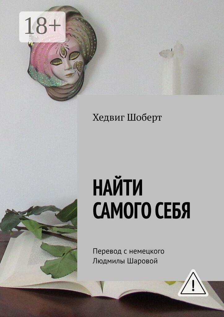 Найти самого себя