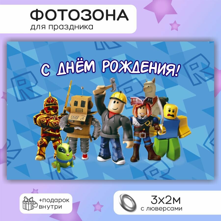 Фотозона С Днем Рождения " Роблокс друзья" 300х200