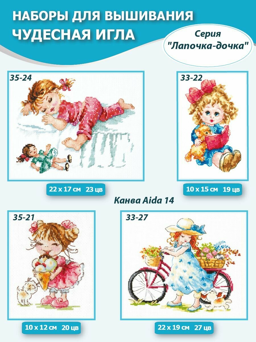 Вышивка крестиком Чудесная игла Н4-014 Лапочка-дочка,4 набора