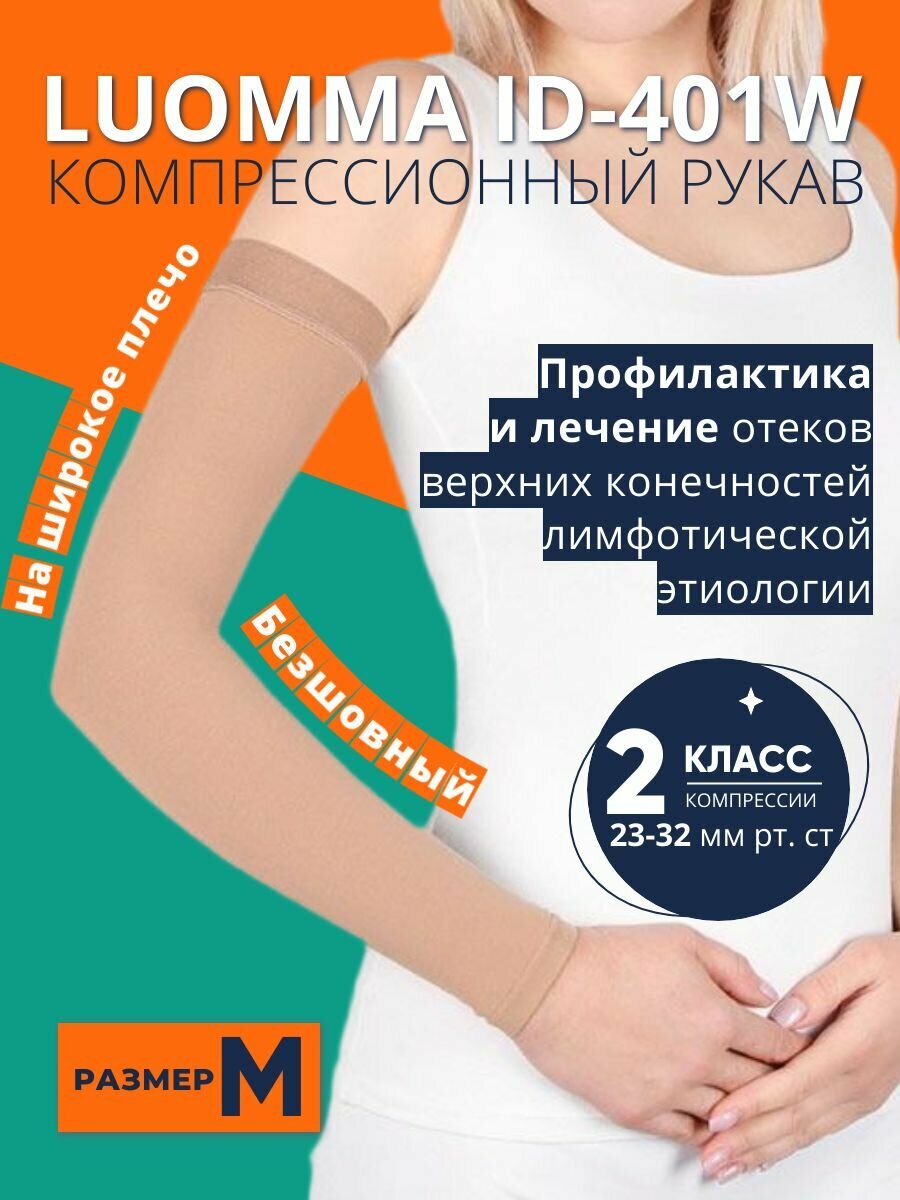 Рукав медицинский компрессионный Luomma ID-401W на широкое плечо 2 класс бежевый М для операции и спорта