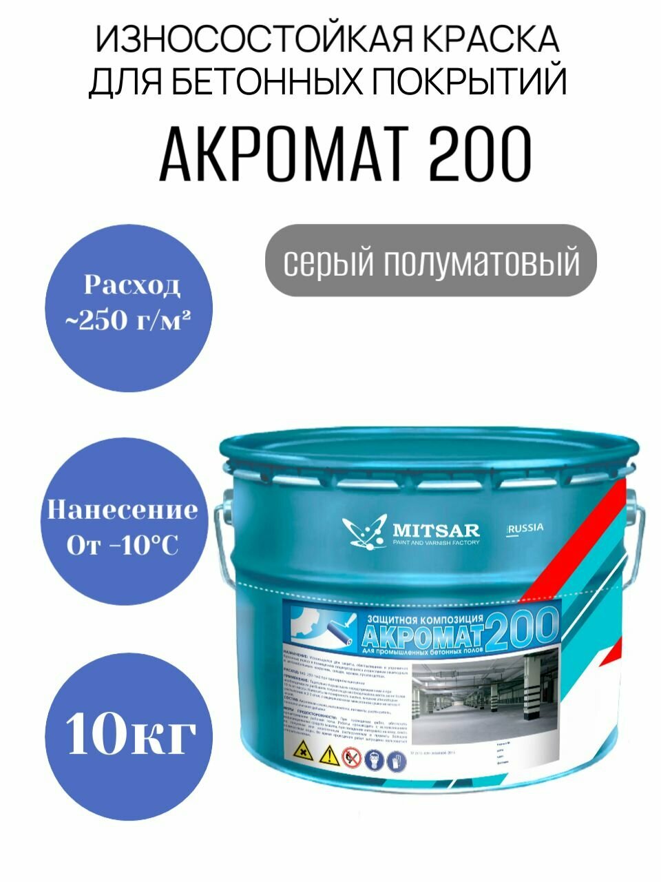 Краска для бетонных полов износостойкая Мицар акромат 200 Быстросохнущая, Полуматовое покрытие 10кг
