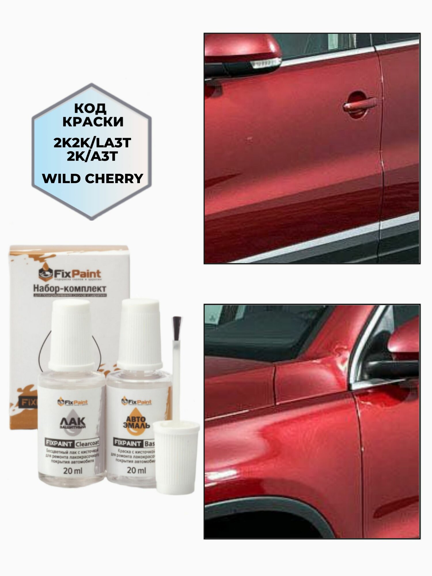 Подкраска VOLKSWAGEN, код LA3T, WILD CHERRY, набор FixPaint Double, краска и лак для подкраски сколов и царапин