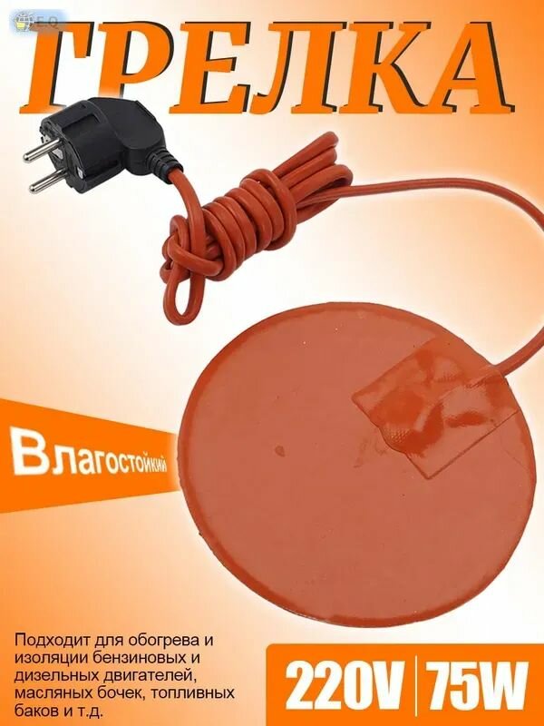 Подогреватель предпусковой, 75 Вт арт. Размер: 15 х 15 см С термостатом Длина линии 200 см