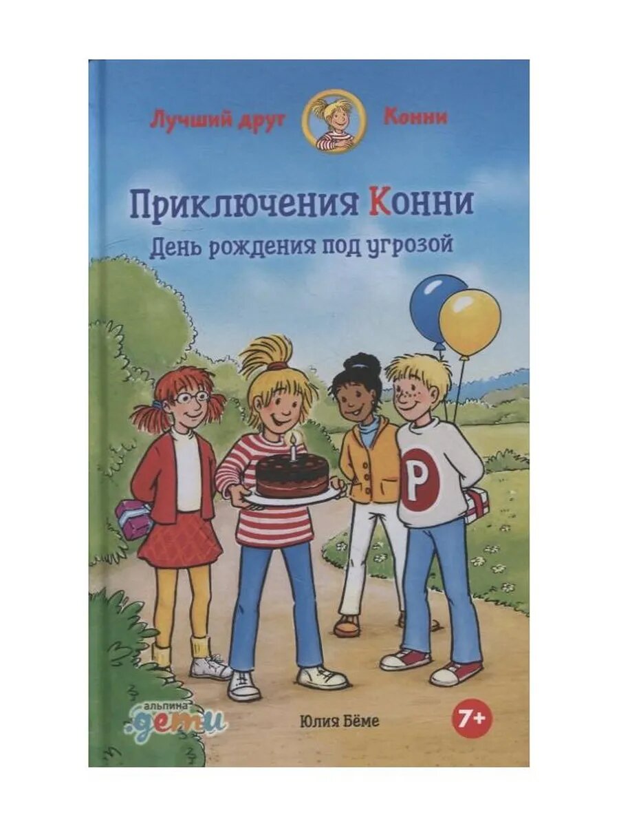 Приключения Конни: День рождения под угрозой