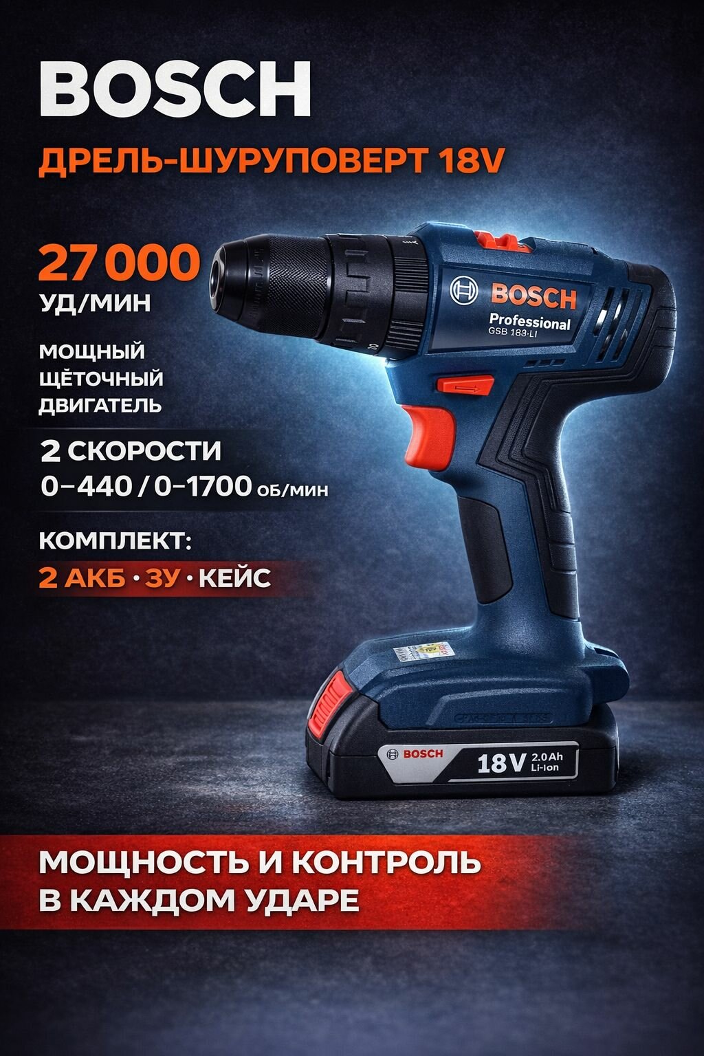 Аккумуляторный ударный шуруповерт Bosch GSB 183-LI, 18 В, 2 аккумулятора, кейс и зарядное устройство