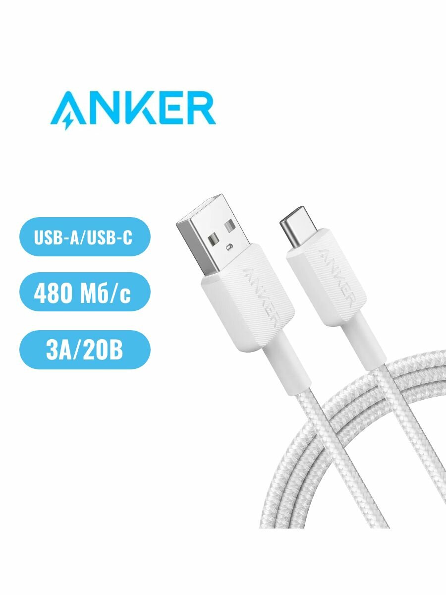 Кабель Anker Ultra-Durable USB-A to USB-C, 3A в оплетке 1.8 м, цвет белый (A81H6H21)