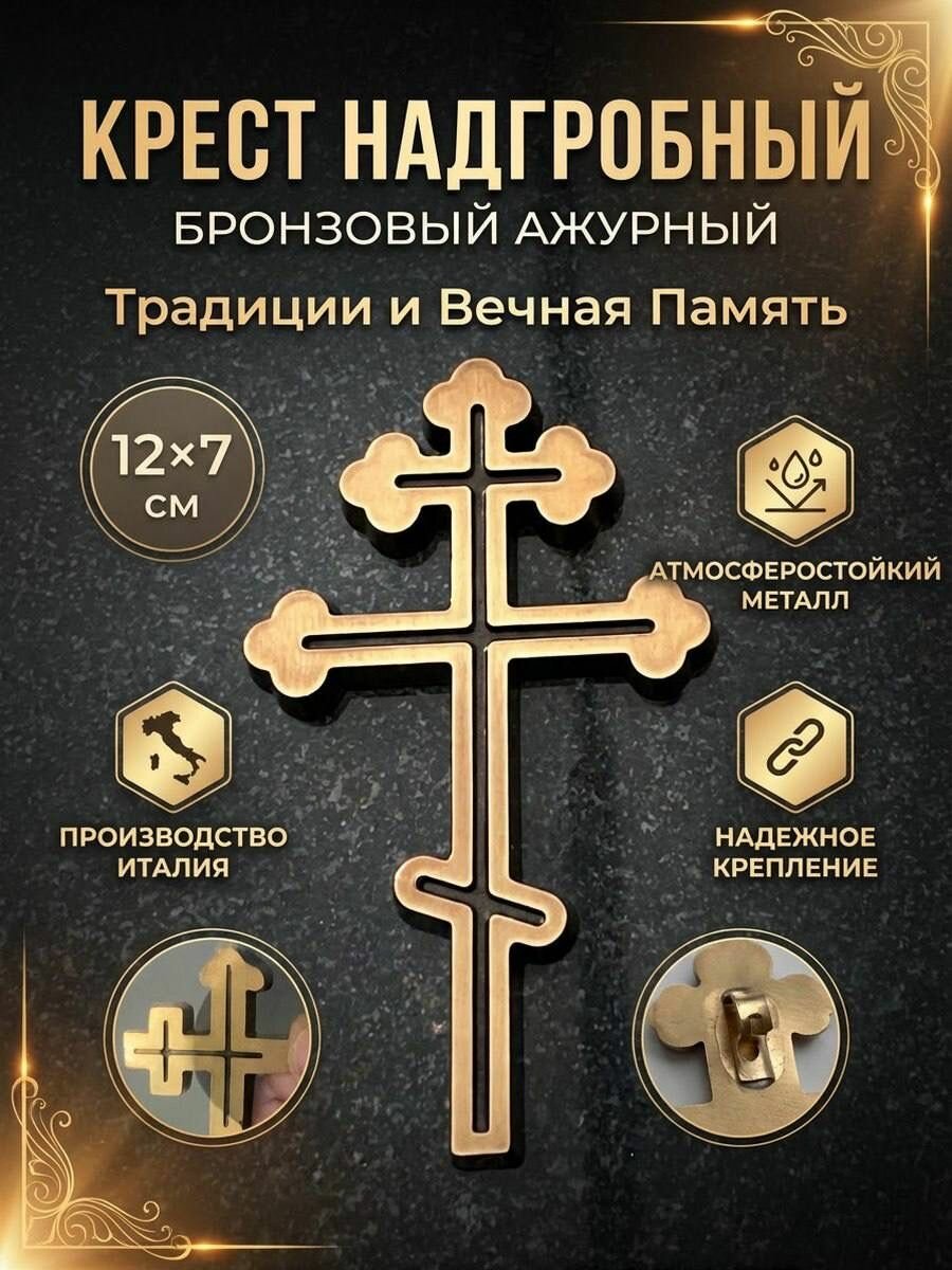 Крест бронзовый 12*7см на кладбище могилу