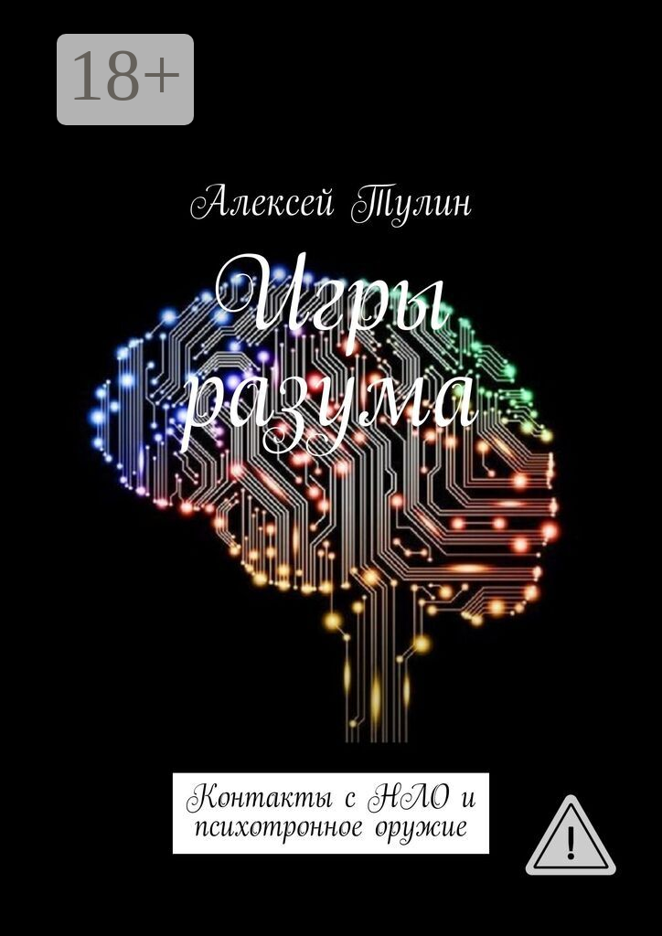 Игры разума