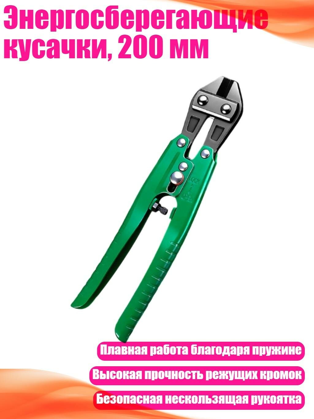 Энергосберегающие кусачки, 200 мм, электрофорез