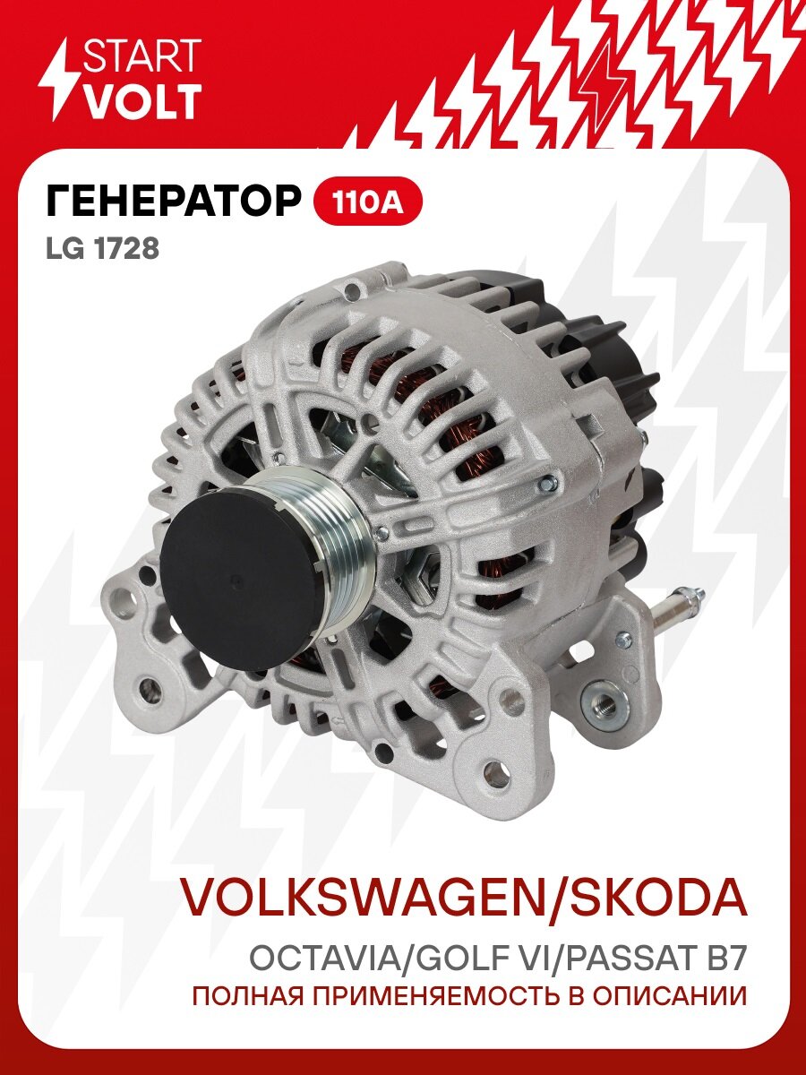 Генератор для автомобилей VAG Octavia A5 (08-)/Golf VI (08-)/Passat B7 (10-) 1.4TSI 110A LG 1728 StartVolt