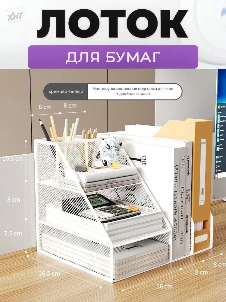 Лоток для бумаг кремово-белый металлический многофункциональный для книг