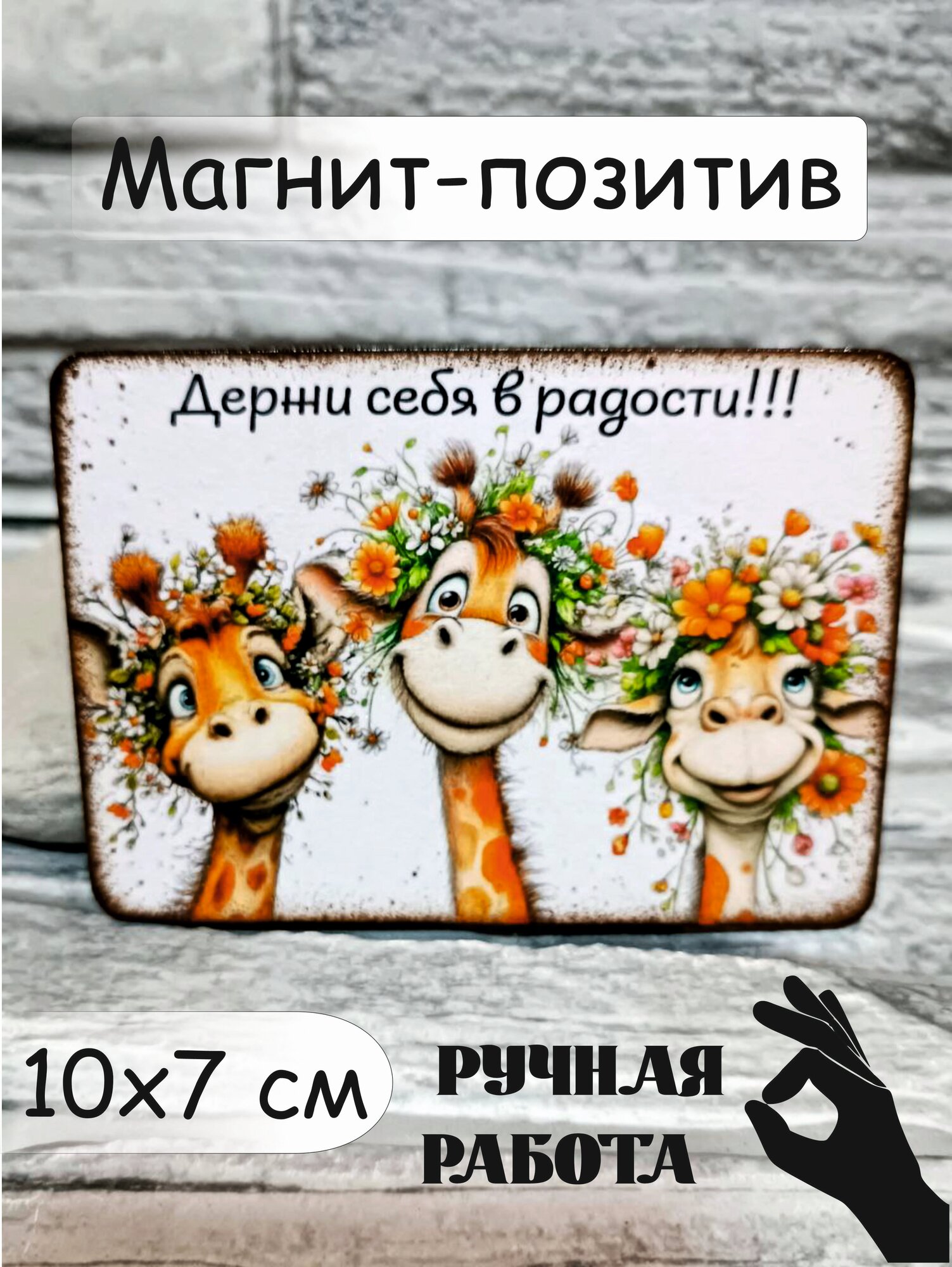 Магнит ручной работы на холодильник "Держи себя в радости! " три жирафа