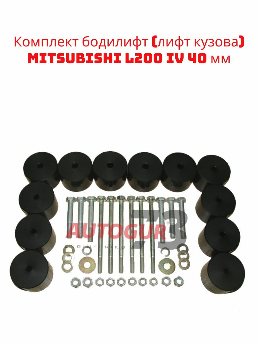 Комплект бодилифта AUTOGUR73, для Mitsubishi L200, капролон, 40мм