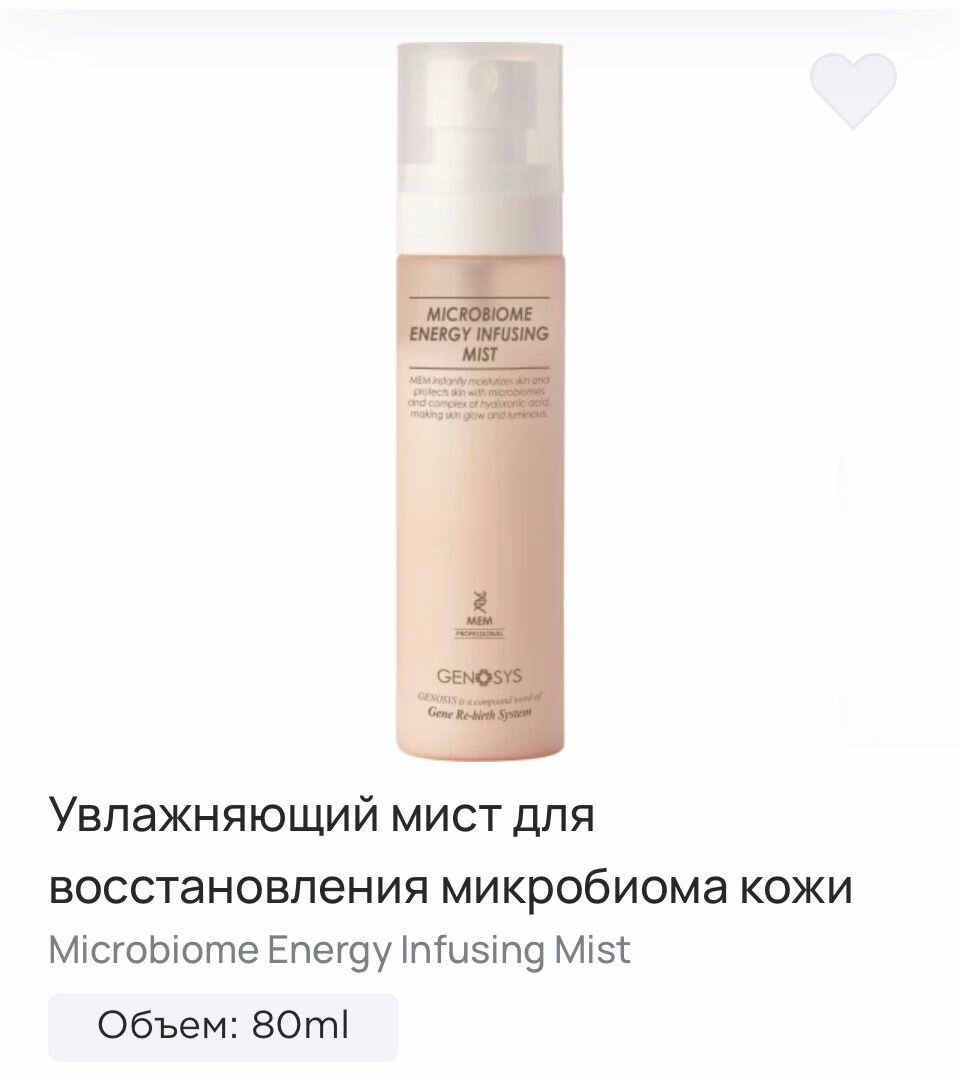 Genosys Увлажняющий мист для восстановления микробиома кожи Microbiome Energy Infusing Mist 80 ml