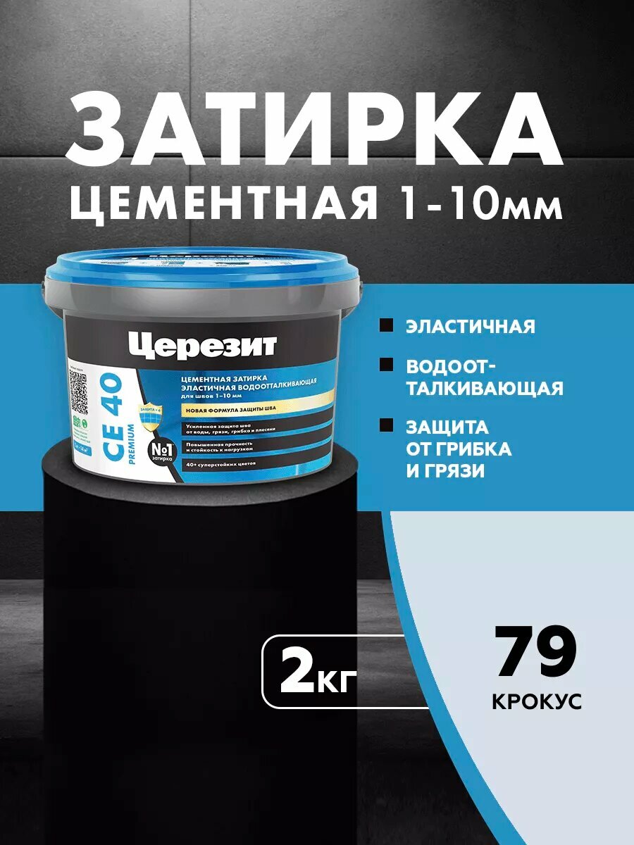 Затирка для плитки СЕ40/2 Цвет крокус
