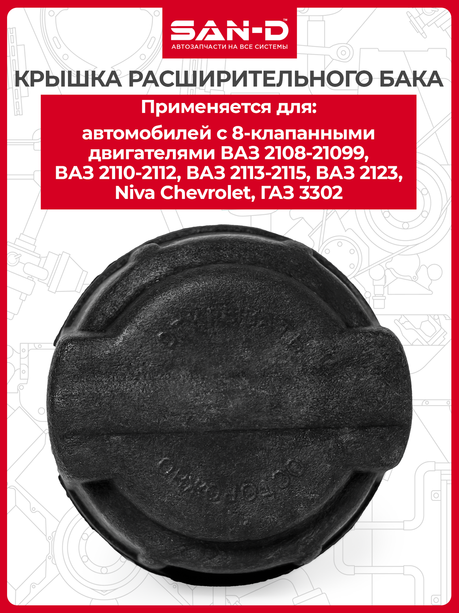 Крышка расширительного бака для двигателя 8 клапанов 2108 2109 2110 2111 2112 2113 2114 2115 / 2108-1311065