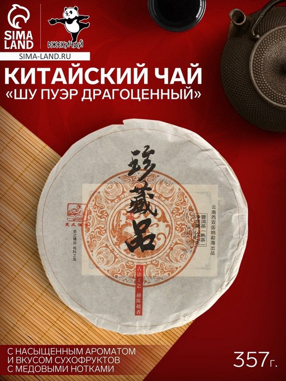 Китайский чай чёрный «Шу Пуэр Драгоценный», 357 г, 2018, Мэнхай, блин