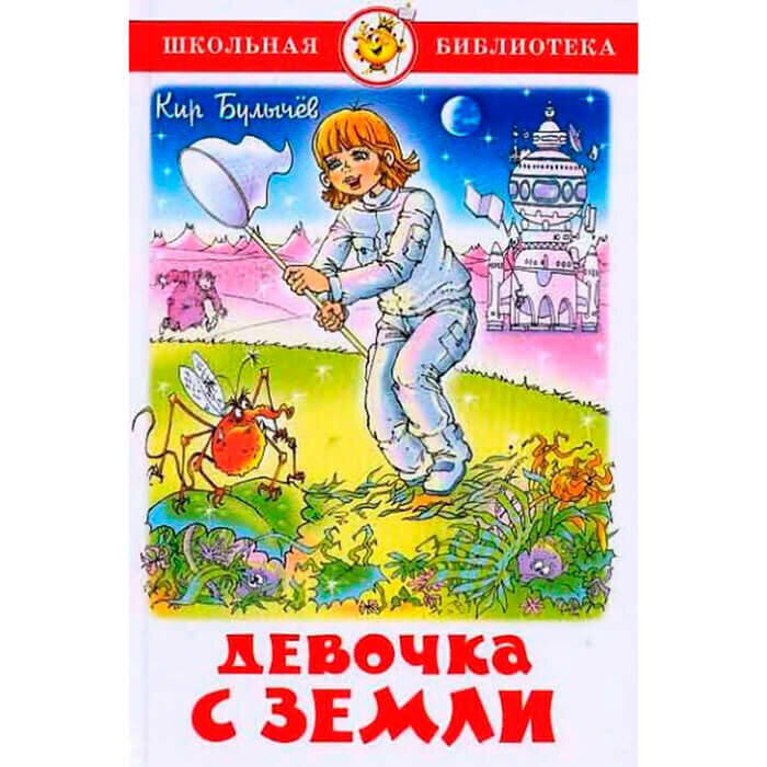 Кир Булычёв "Девочка с Земли" Школьная библиотека "Самовар"