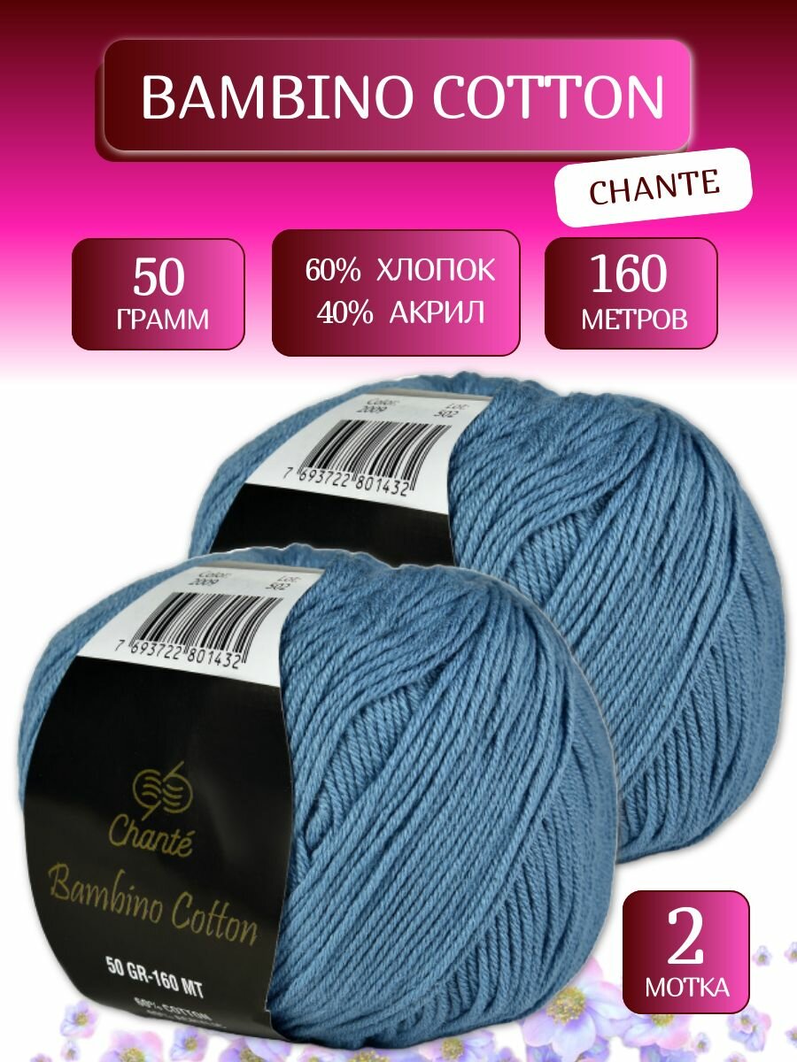 Пряжа Бамбино Шанте, Bambino cotton Chante (2009), 50гр, 160м, 60% хлопок, 40% акрил (2 шт.)