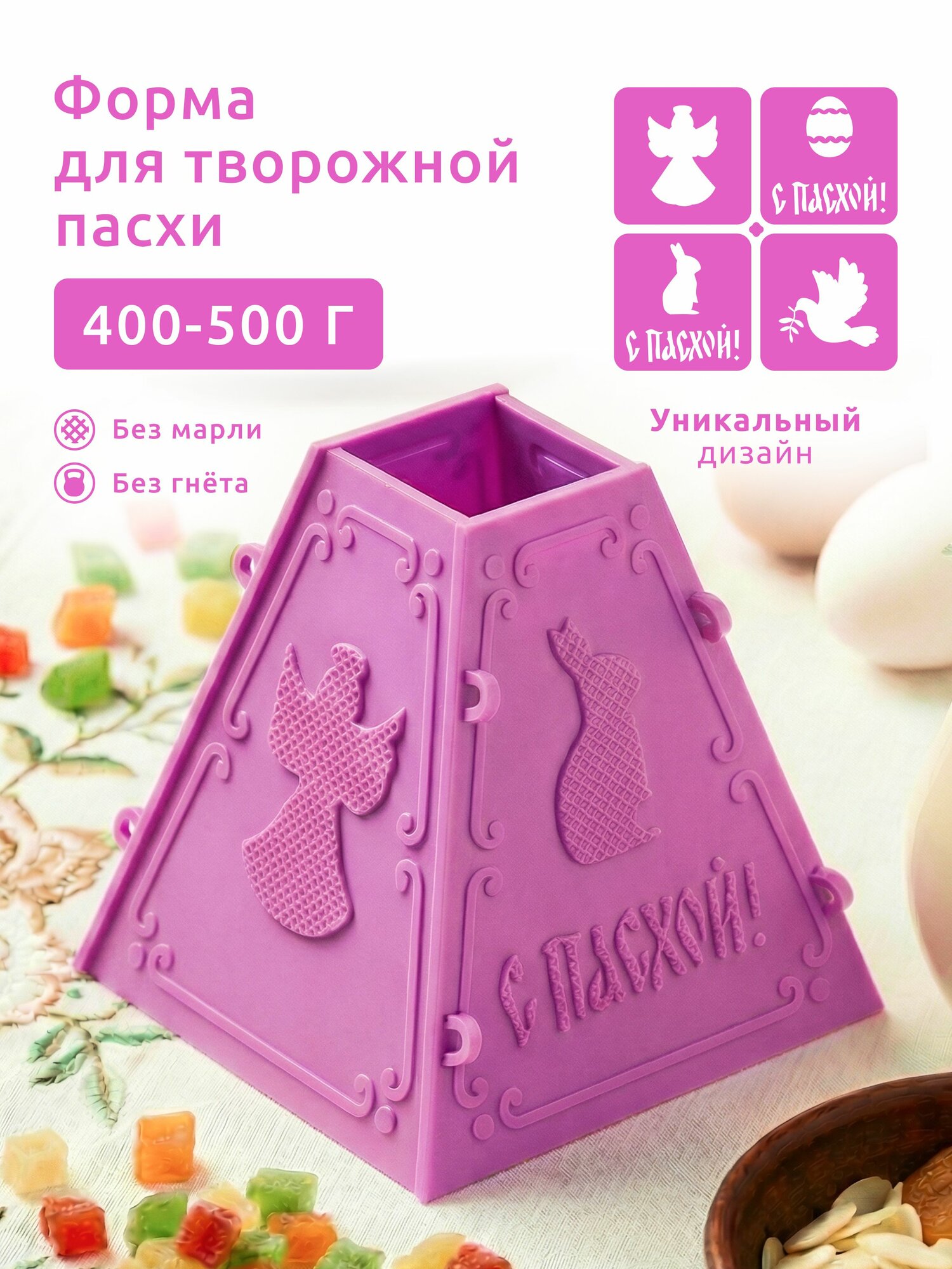 Пасочница №6 "Зайка" сиреневая - 1 шт. Форма для творожной Пасхи
