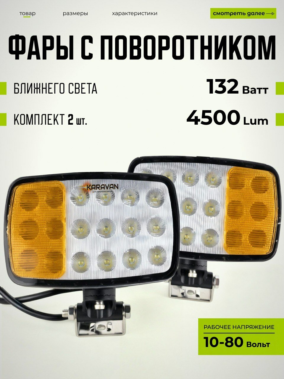 Фары светодиодные ближнего света KARAVAN PRO с поворотниками, габаритами 2 шт.