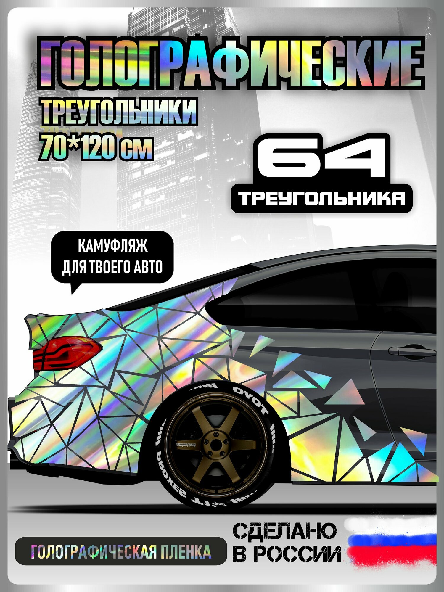 Наклейки на авто камуфляж голографический треугольник