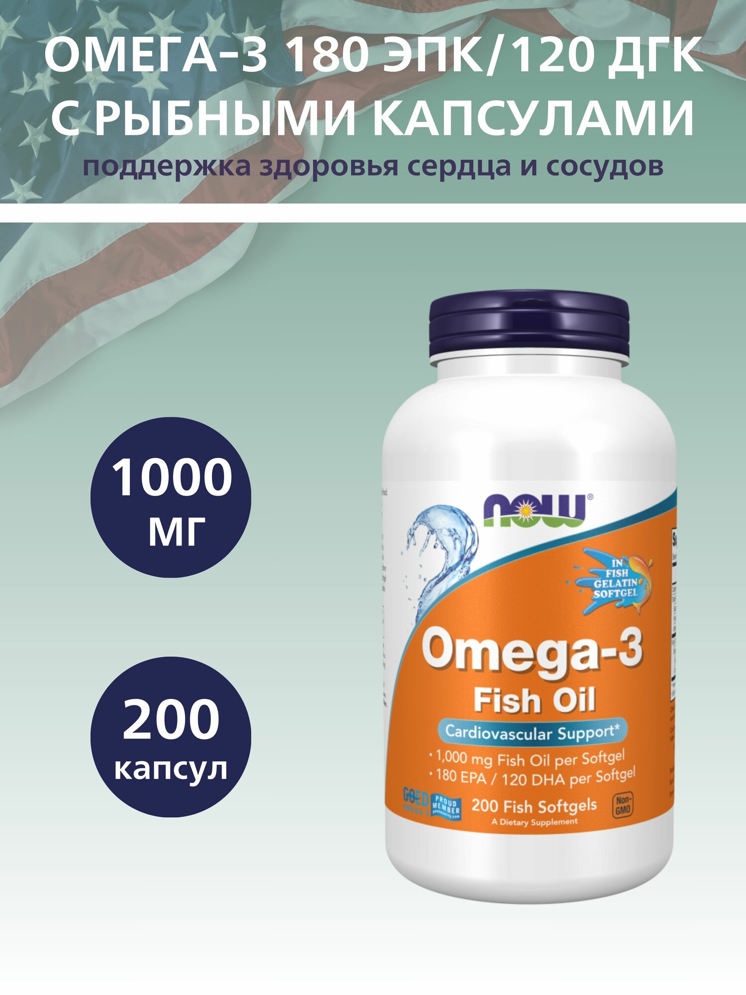 Omega-3 NOW Foods, Омега-3 180EPA/120DHA 1000 мг - 200 рыбных капсул