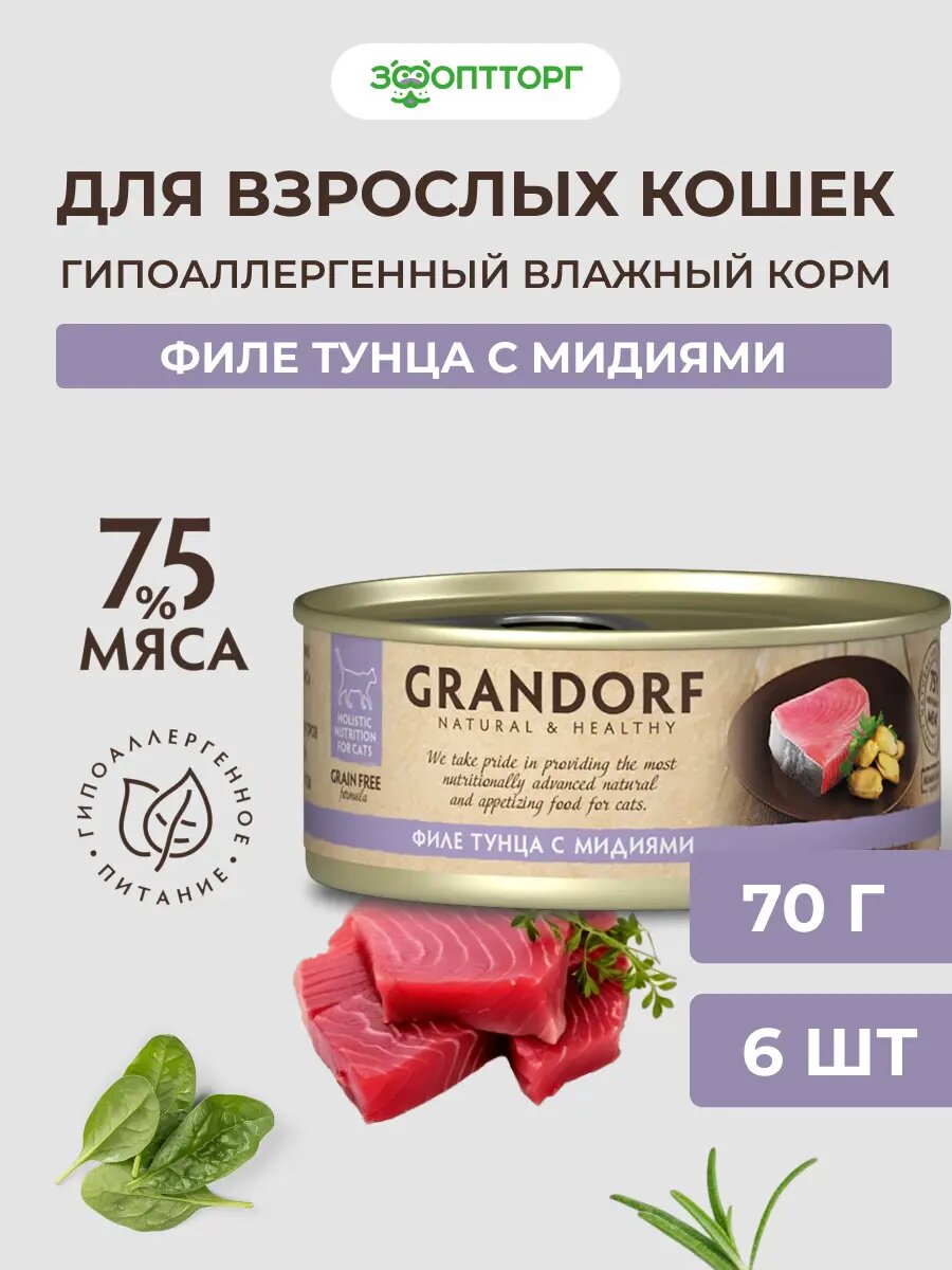Влажный корм Grandorf консервы для кошек Тунец и мидии, 70 г х 6 шт.