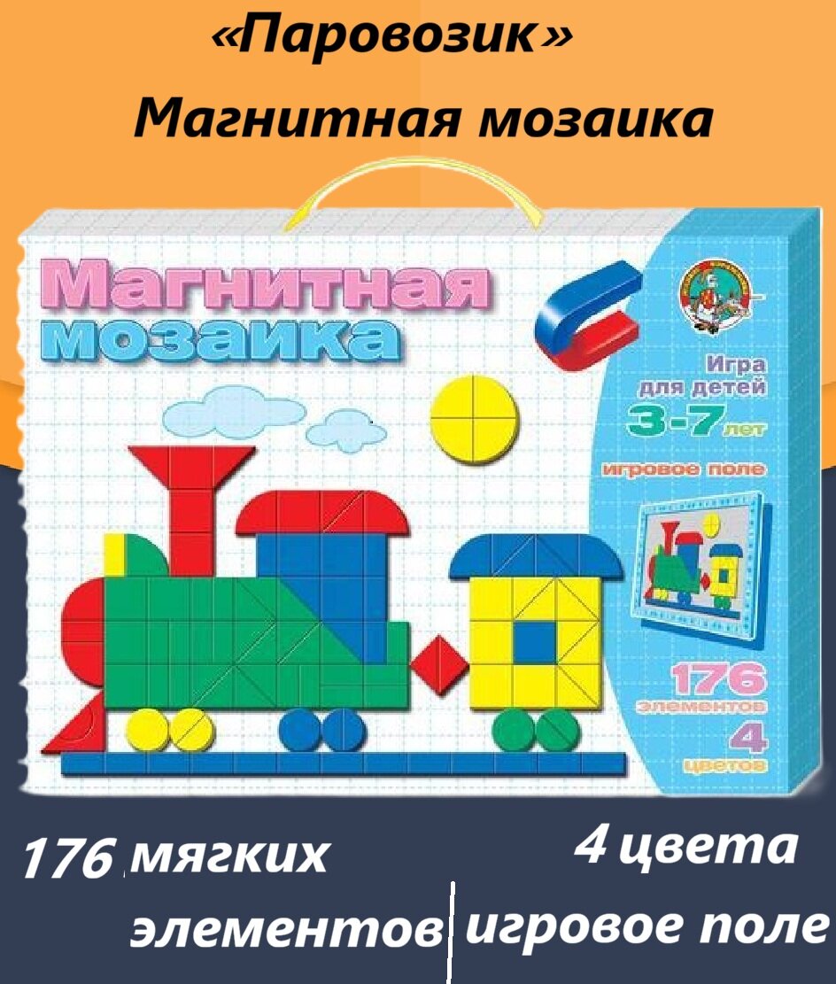 Мозаика магнитная "Паровозик" (4 цвета, 176 элементов) Десятое королевство