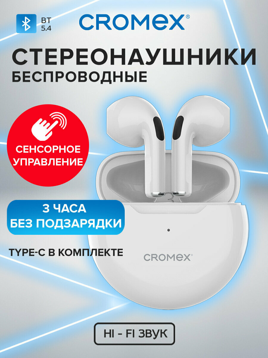 Наушники беспроводные TWS с микрофоном и шумоподавлением, вкладыши в кейсе, bluetooth 5.4, белые, Cromex EP-T28, 514121