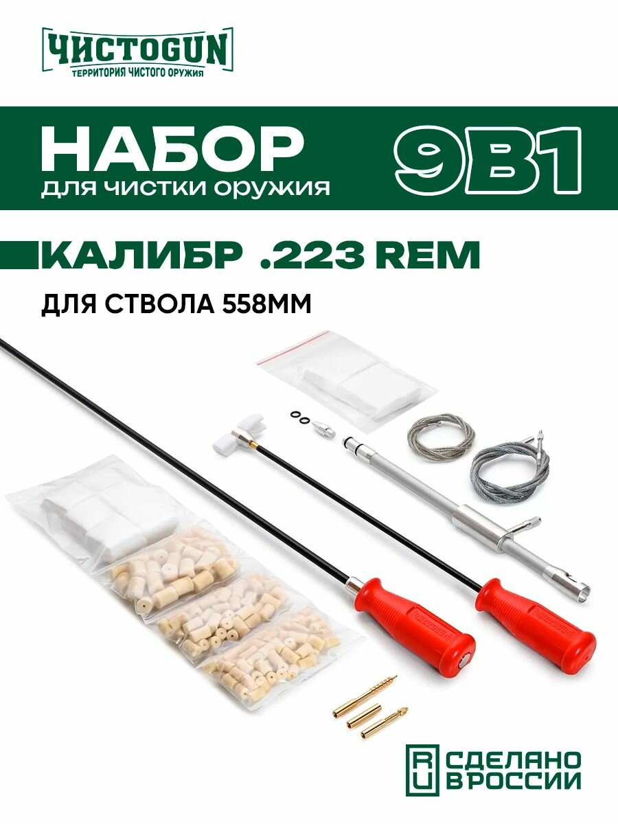 Набор для чистки оружия чистоgun калибр 223 Rem, 9в1, для канала ствола и патронника Rem 700, Orsis 120 / 140