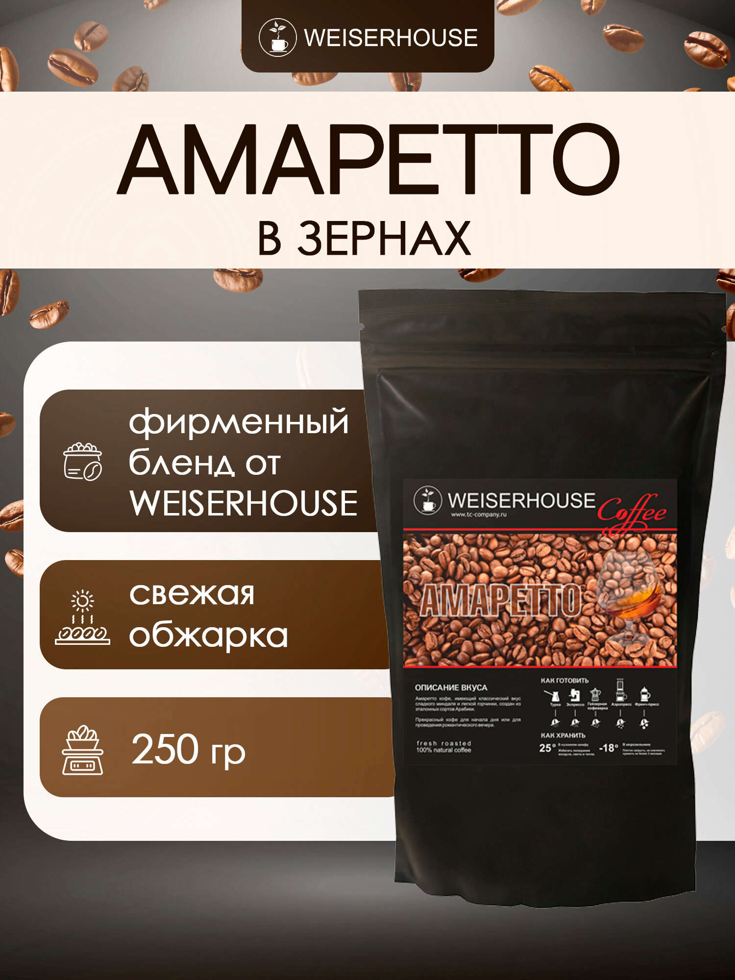 Кофе в зернах "Амаретто" Арабика Робуста средняя обжарка WEISERHOUSE 250 гр.
