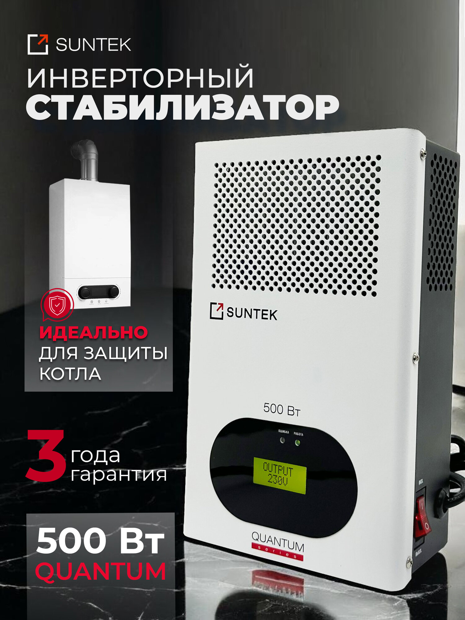 Стабилизатор напряжения для котлов инверторный QUANTUM, 500 ВА