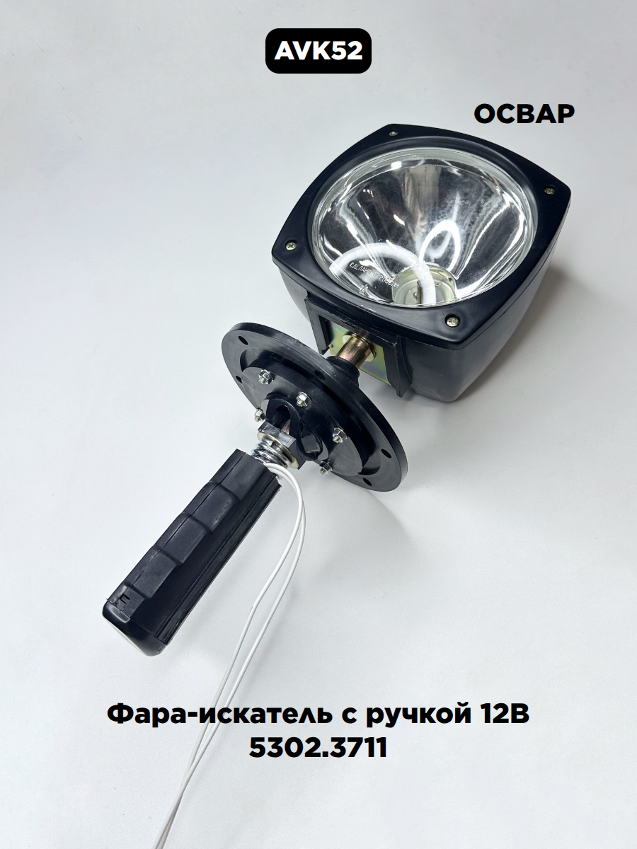 Фара-искатель с ручкой 12В 5302.3711