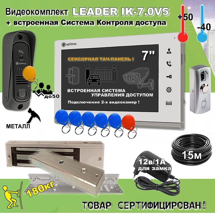 Комплект видеодомофона Leader IK-7.0-V5 с доступом и управлением замком