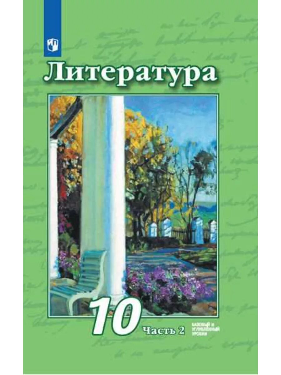 Литература. 10 кл. Учебник. Баз. и углуб. уровни. Часть 2