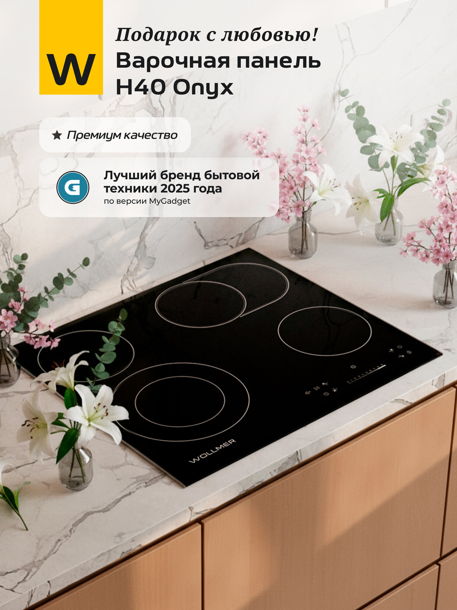 Электрическая варочная панель, 4 конфорки Wollmer H40 Onyx, стеклокерамика