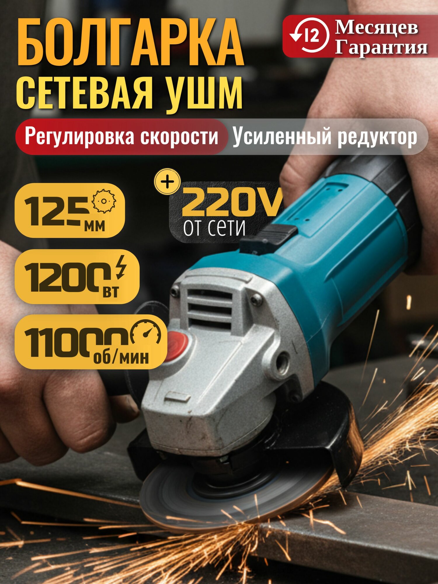 Угловая шлифмашина 125 1200 Вт с регулировкой скорости